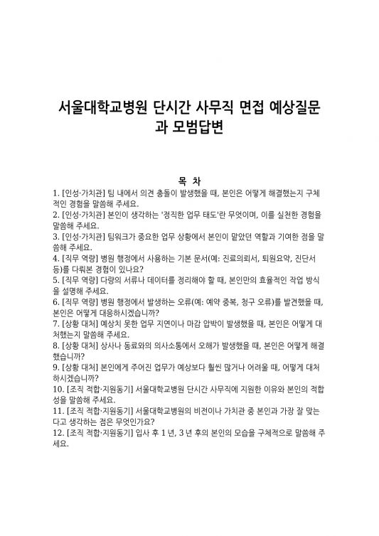 서울대학교병원 단시간 사무직 면접 예상질문과 모범답변