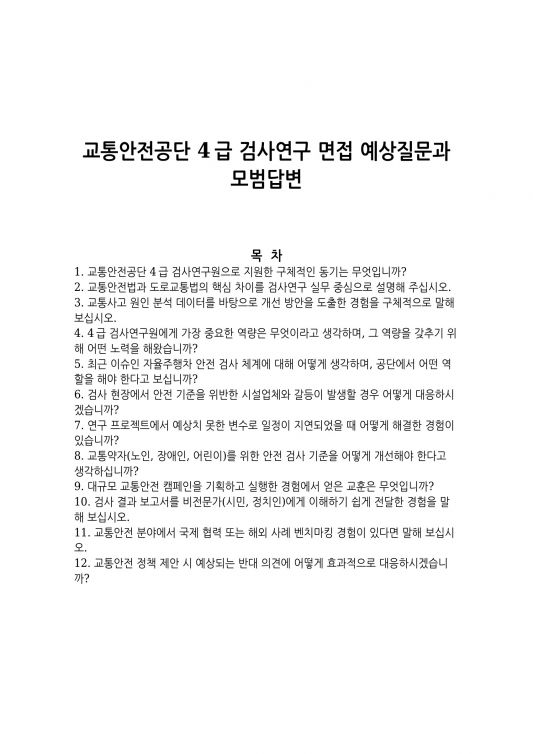 교통안전공단 4급 검사연구 면접 예상질문과 모범답변