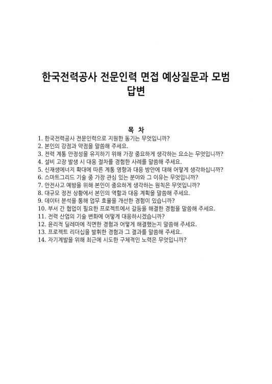 한국전력공사 전문인력 면접 예상질문과 모범답변