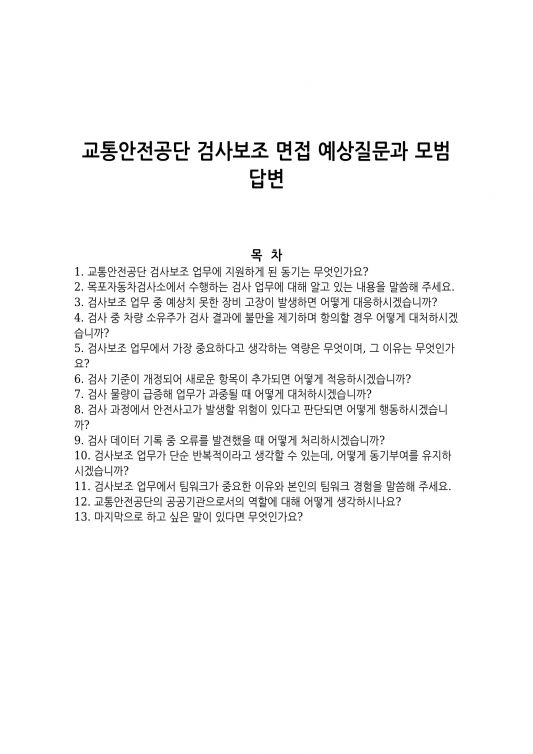 교통안전공단 검사보조 면접 예상질문과 모범답변