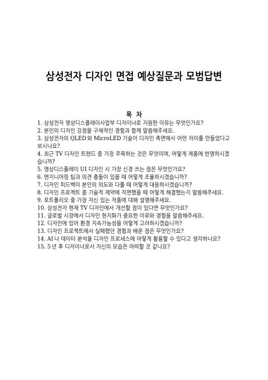 삼성전자 디자인 면접 예상질문과 모범답변