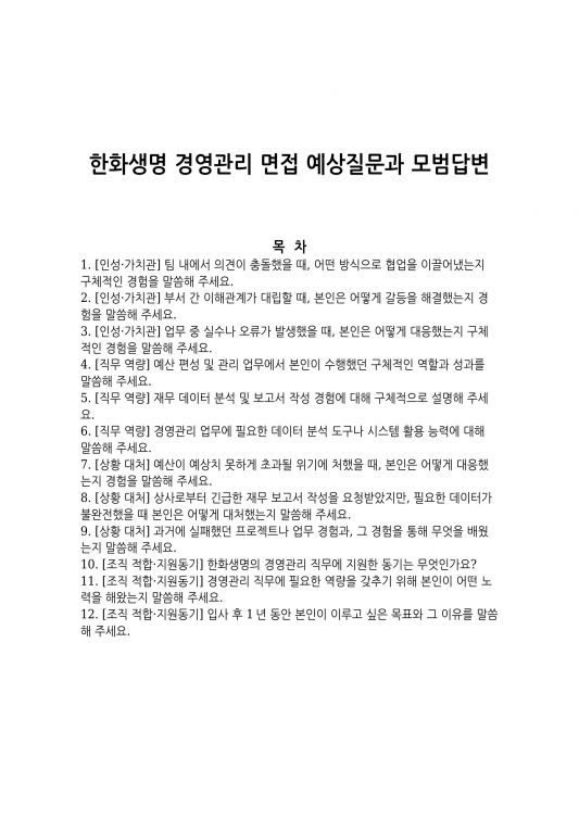 한화생명 경영관리 면접 예상질문과 모범답변