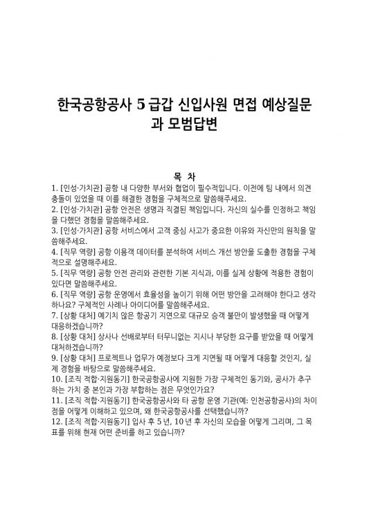 한국공항공사 5급갑 신입사원 면접 예상질문과 모범답변