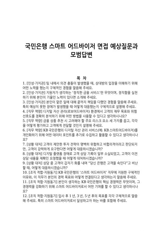 국민은행 스마트 어드바이저 면접 예상질문과 모범답변