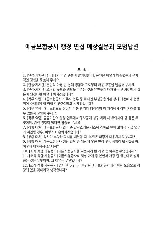 예금보험공사 행정 면접 예상질문과 모범답변