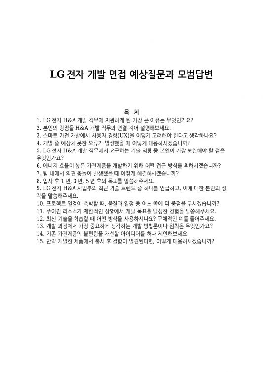 LG전자 개발 면접 예상질문과 모범답변
