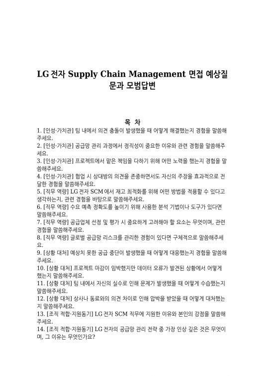 LG전자 Supply Chain Management 면접 예상질문과 모범답변