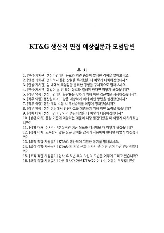 KT&G 생산직 면접 예상질문과 모범답변