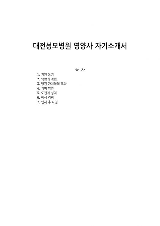 대전성모병원 영양사 자기소개서