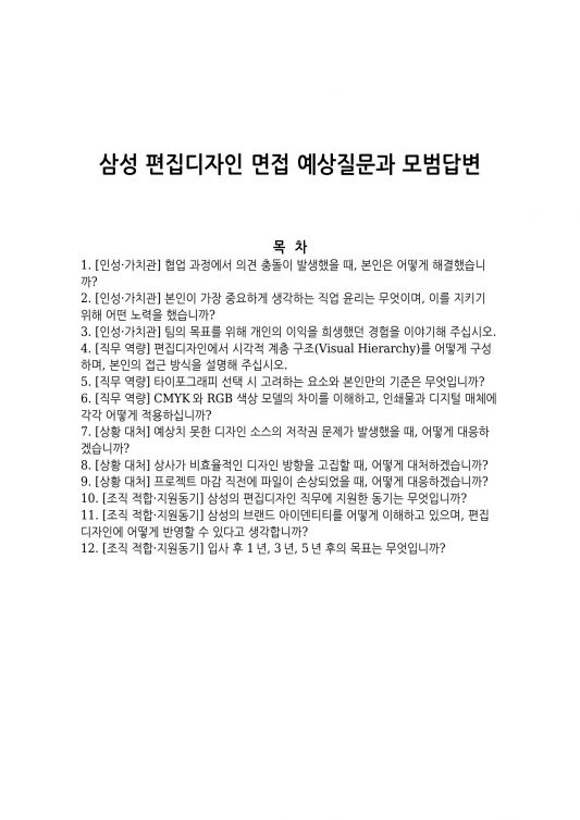 삼성 편집디자인 면접 예상질문과 모범답변