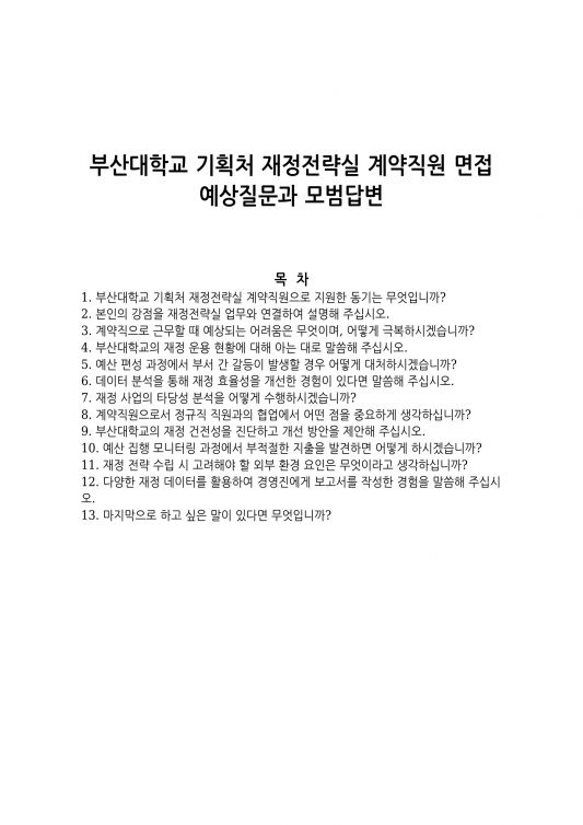 부산대학교 기획처 재정전략실 계약직원 면접 예상질문과 모범답변