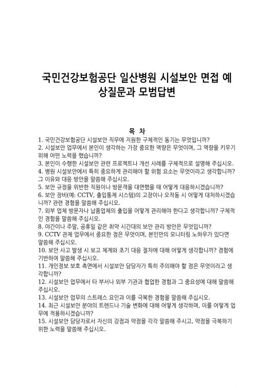 국민건강보험공단 일산병원 시설보안 면접 예상질문과 모범답변