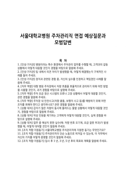 서울대학교병원 주차관리직 면접 예상질문과 모범답변