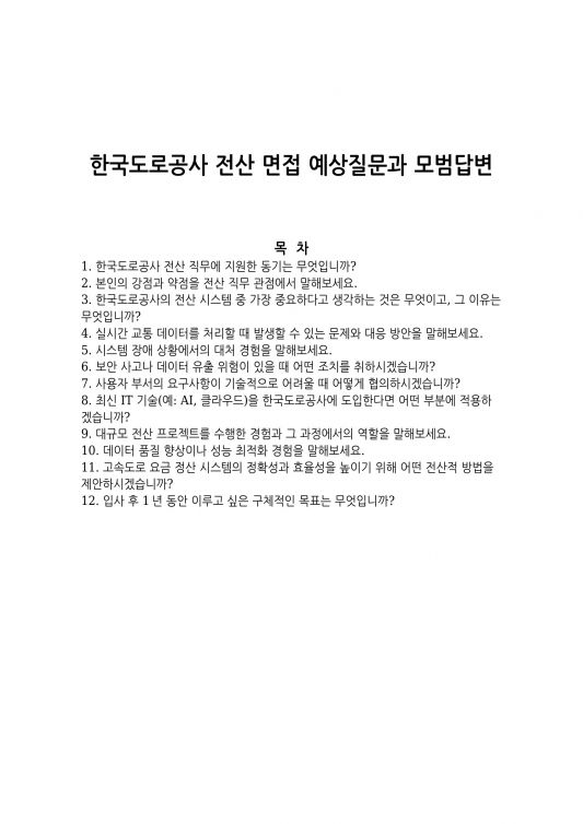 한국도로공사 전산 면접 예상질문과 모범답변