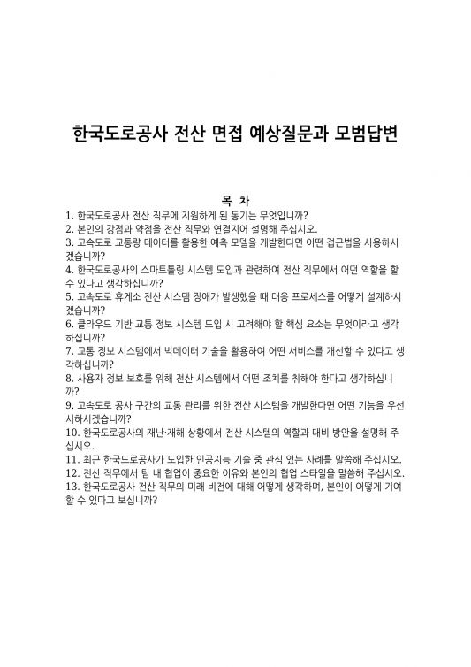 한국도로공사 전산 면접 예상질문과 모범답변