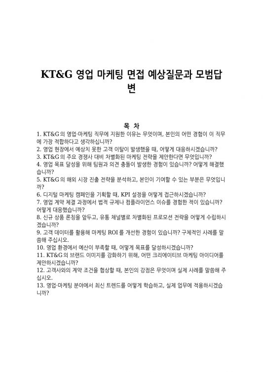 KT&G 영업 마케팅 면접 예상질문과 모범답변
