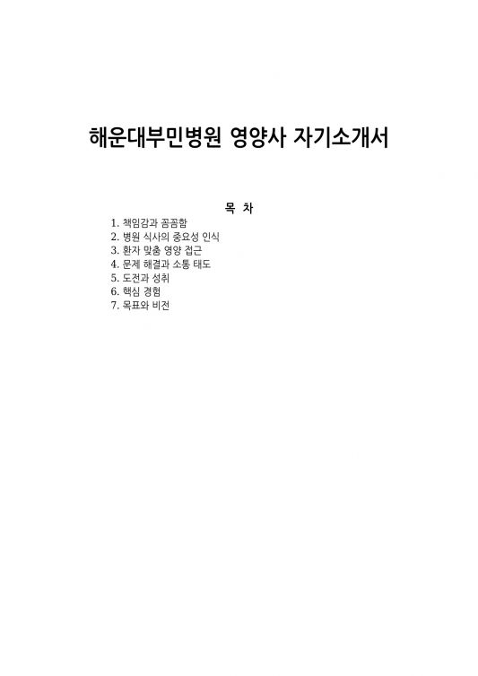 해운대부민병원 영양사 자기소개서