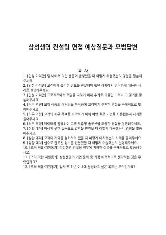 삼성생명 컨설팅 면접 예상질문과 모범답변