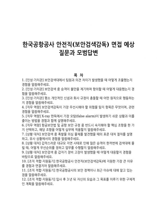 한국공항공사 안전직(보안검색감독) 면접 예상질문과 모범답변