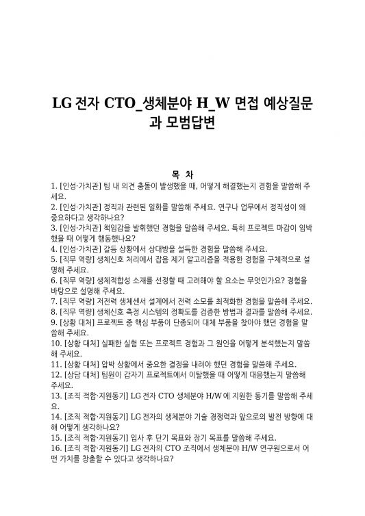 LG전자 CTO_생체분야 H_W 면접 예상질문과 모범답변