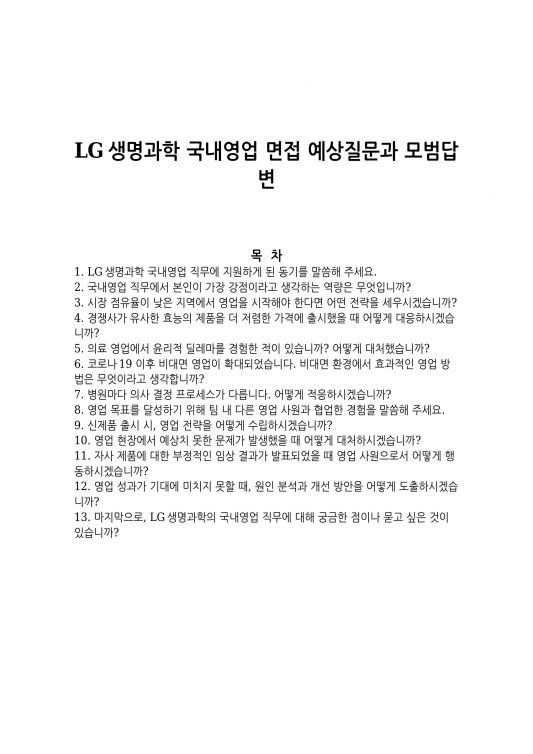 LG생명과학 국내영업 면접 예상질문과 모범답변
