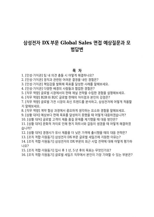 삼성전자 DX부문 Global Sales 면접 예상질문과 모범답변