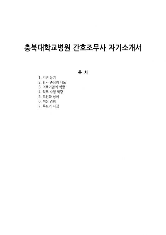 충북대학교병원 간호조무사 자기소개서