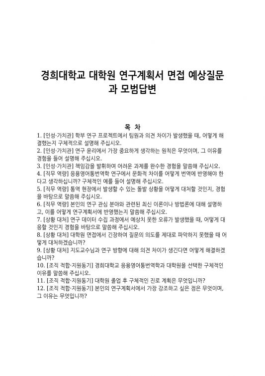 경희대학교 대학원 연구계획서 면접 예상질문과 모범답변