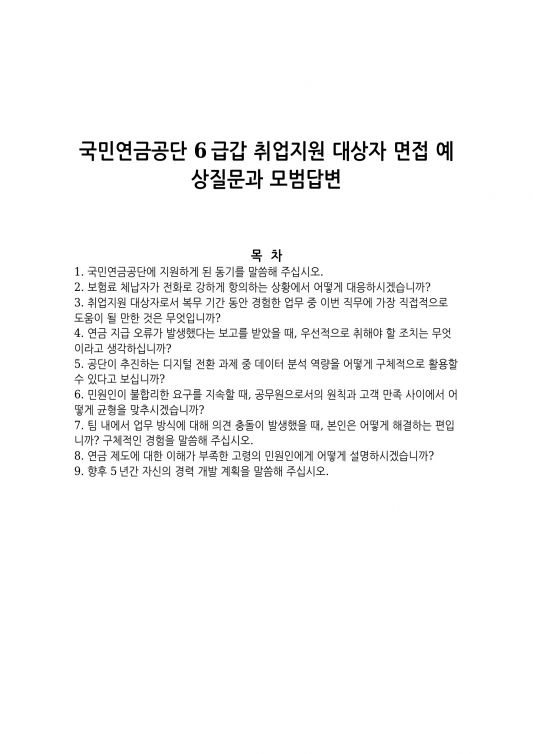 국민연금공단 6급갑 취업지원 대상자 면접 예상질문과 모범답변