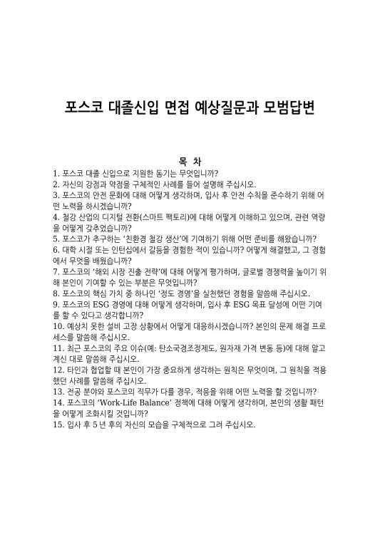 포스코 대졸신입 면접 예상질문과 모범답변