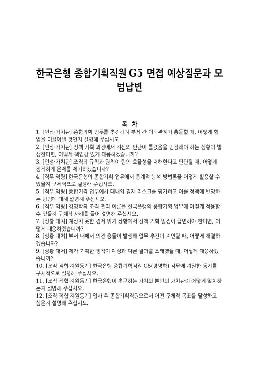 한국은행 종합기획직원G5 면접 예상질문과 모범답변