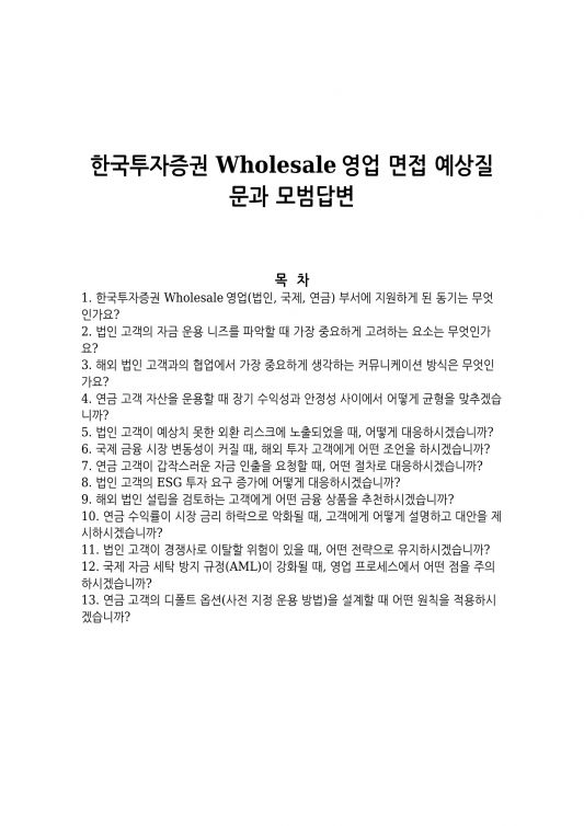한국투자증권 Wholesale영업 면접 예상질문과 모범답변