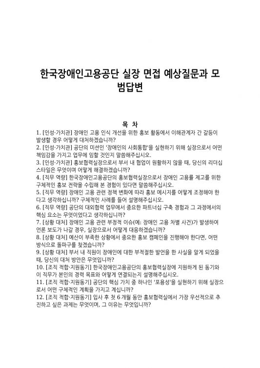 한국장애인고용공단 실장 면접 예상질문과 모범답변