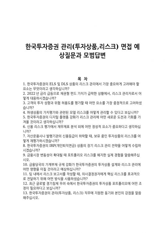 한국투자증권 관리(투자상품,리스크) 면접 예상질문과 모범답변