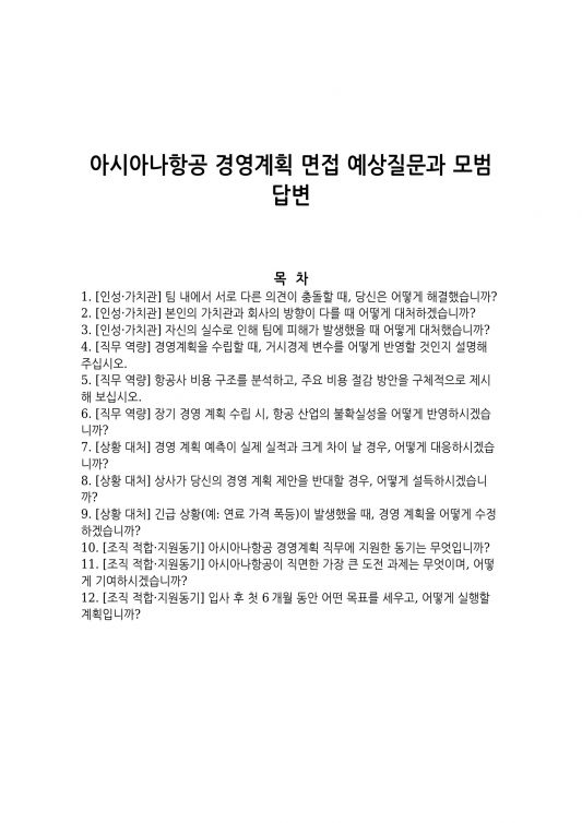 아시아나항공 경영계획 면접 예상질문과 모범답변