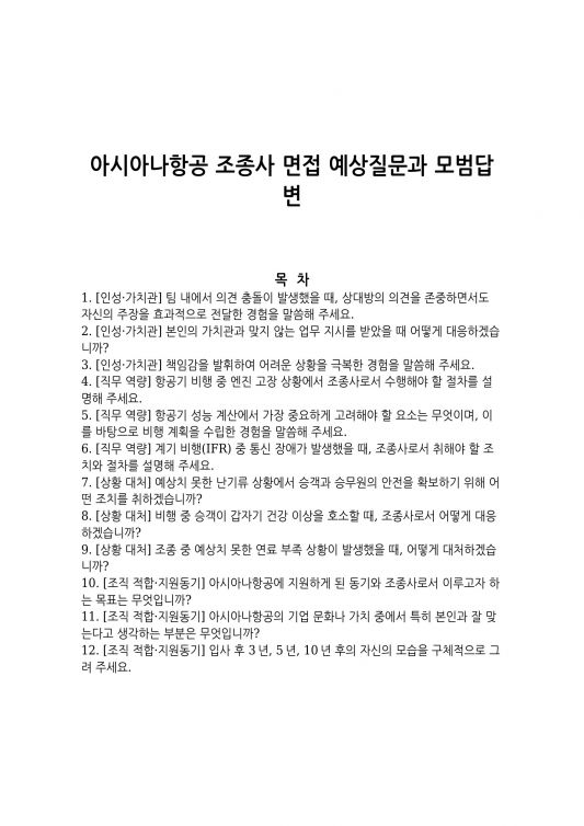 아시아나항공 조종사 면접 예상질문과 모범답변
