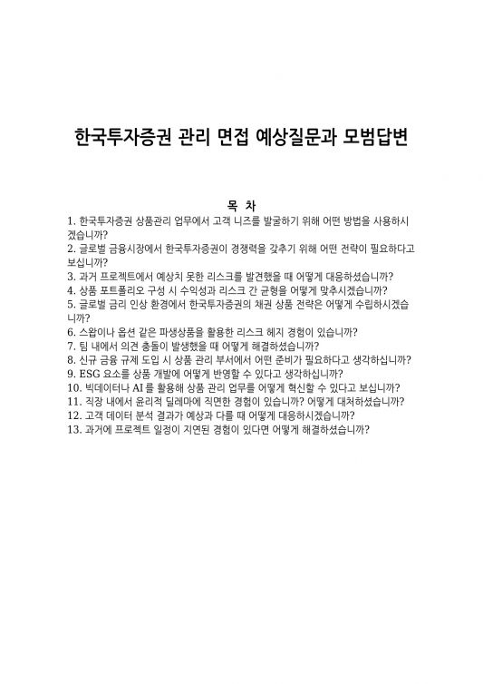 한국투자증권 관리 면접 예상질문과 모범답변
