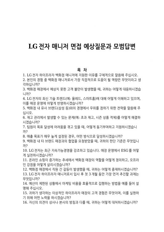 LG전자 매니저 면접 예상질문과 모범답변