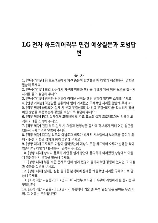 LG전자 하드웨어직무 면접 예상질문과 모범답변