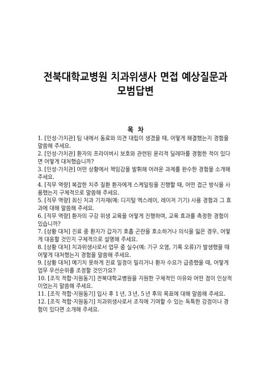 전북대학교병원 치과위생사 면접 예상질문과 모범답변