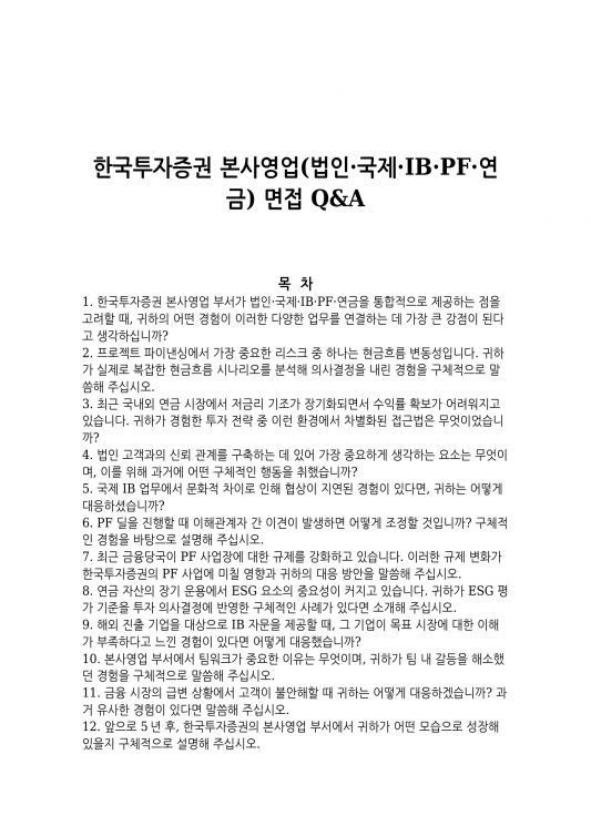 한국투자증권 본사영업(법인·국제·IB·PF·연금) 면접 Q&A