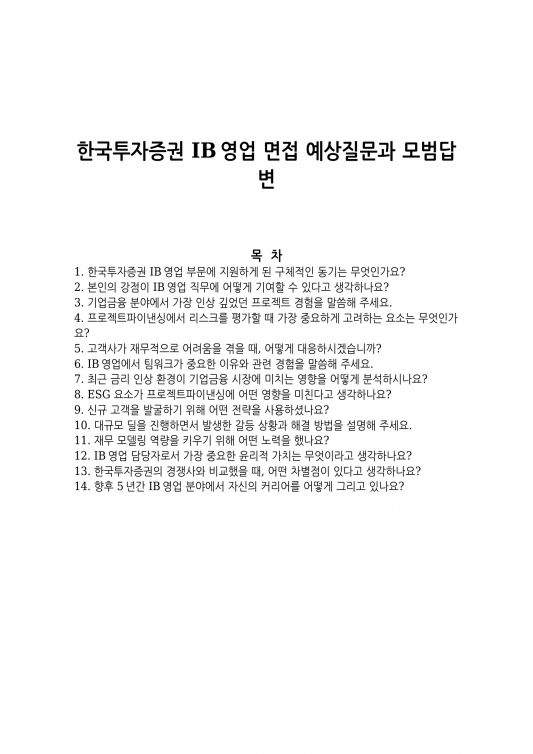 한국투자증권 IB영업 면접 예상질문과 모범답변