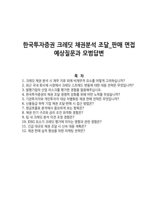 한국투자증권 크레딧 채권분석 조달_판매 면접 예상질문과 모범답변