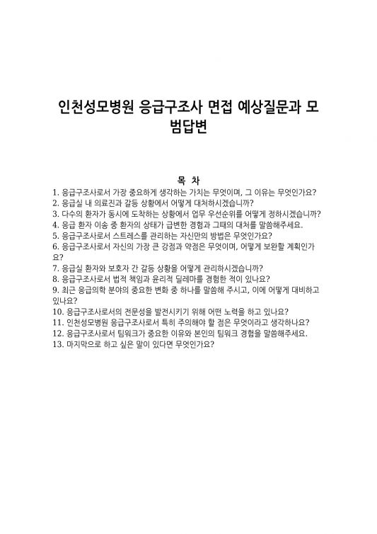 인천성모병원 응급구조사 면접 예상질문과 모범답변