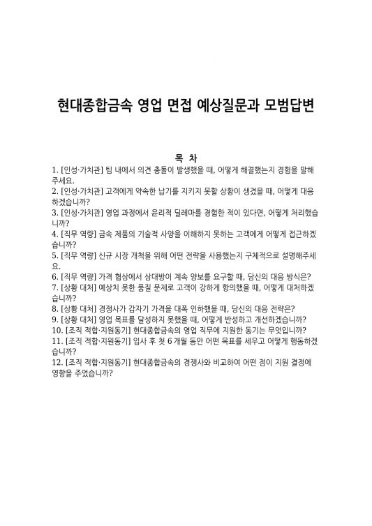 현대종합금속 영업 면접 예상질문과 모범답변