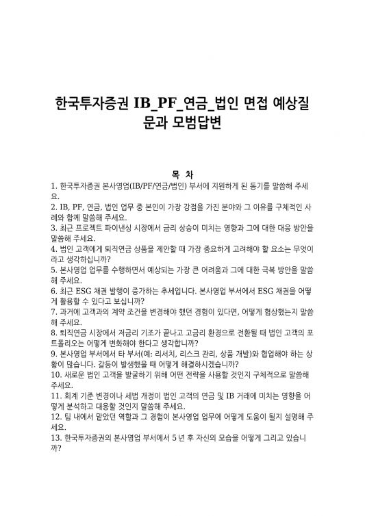 한국투자증권 IB_PF_연금_법인 면접 예상질문과 모범답변