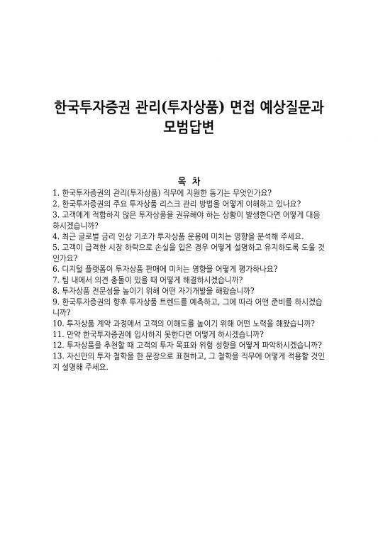 한국투자증권 관리(투자상품) 면접 예상질문과 모범답변