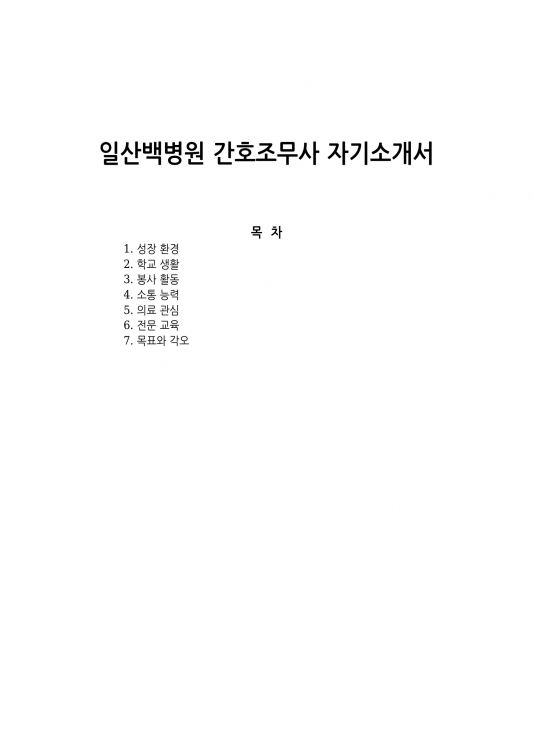 일산백병원 간호조무사 자기소개서