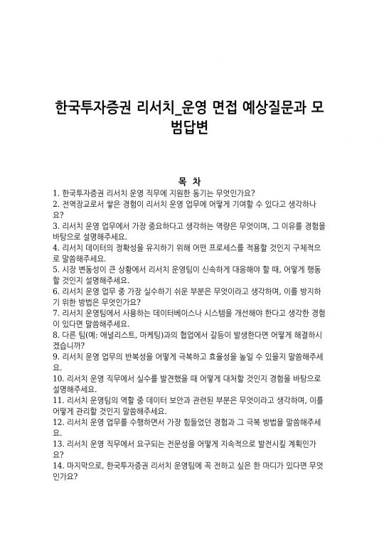 한국투자증권 리서치_운영 면접 예상질문과 모범답변