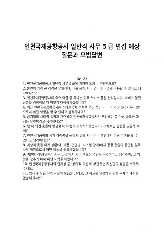 인천국제공항공사 일반직 사무 5급 면접 예상질문과 모범답변